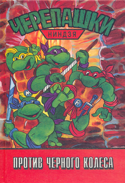 Flyer Goodness: Russian Teenage Mutant Ninja Turtles