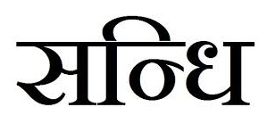sandhi kise kahate hai in hindi - Hindi Grammar