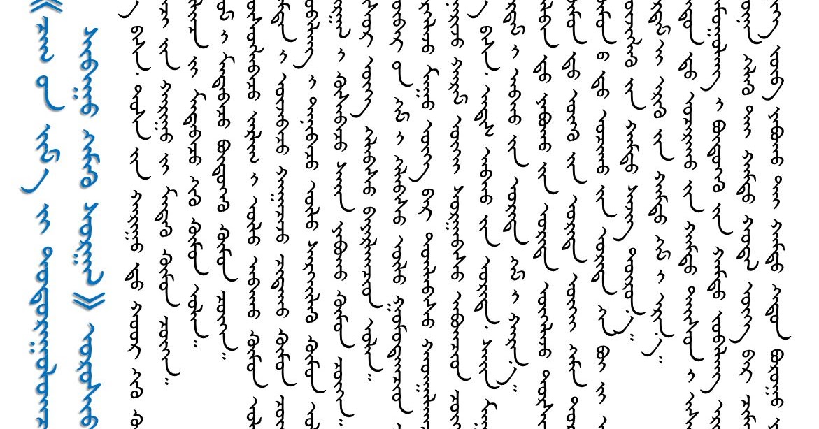 Монгол бичиг Mongolian Script “Цагийн жамыг тодруулагч цаасан