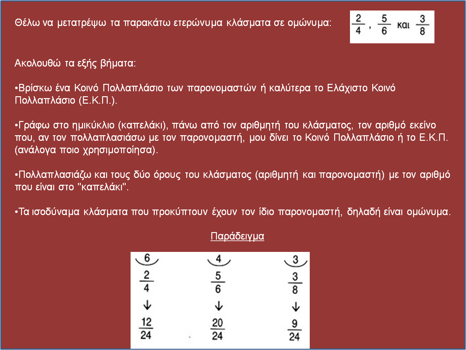 δασκάλαΒΜ (ε΄τάξη): Ενότητα 4 : ΚΛΑΣΜΑΤΑ, ποσοστά, γεωμετρικά σχήματα .....