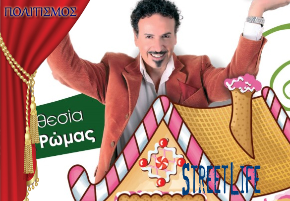 ΧΑΝΣΕΛ & ΓΚΡΕΤΕΛ στις αποθήκες ΑΣΟ του Κιάτου | Streetlife