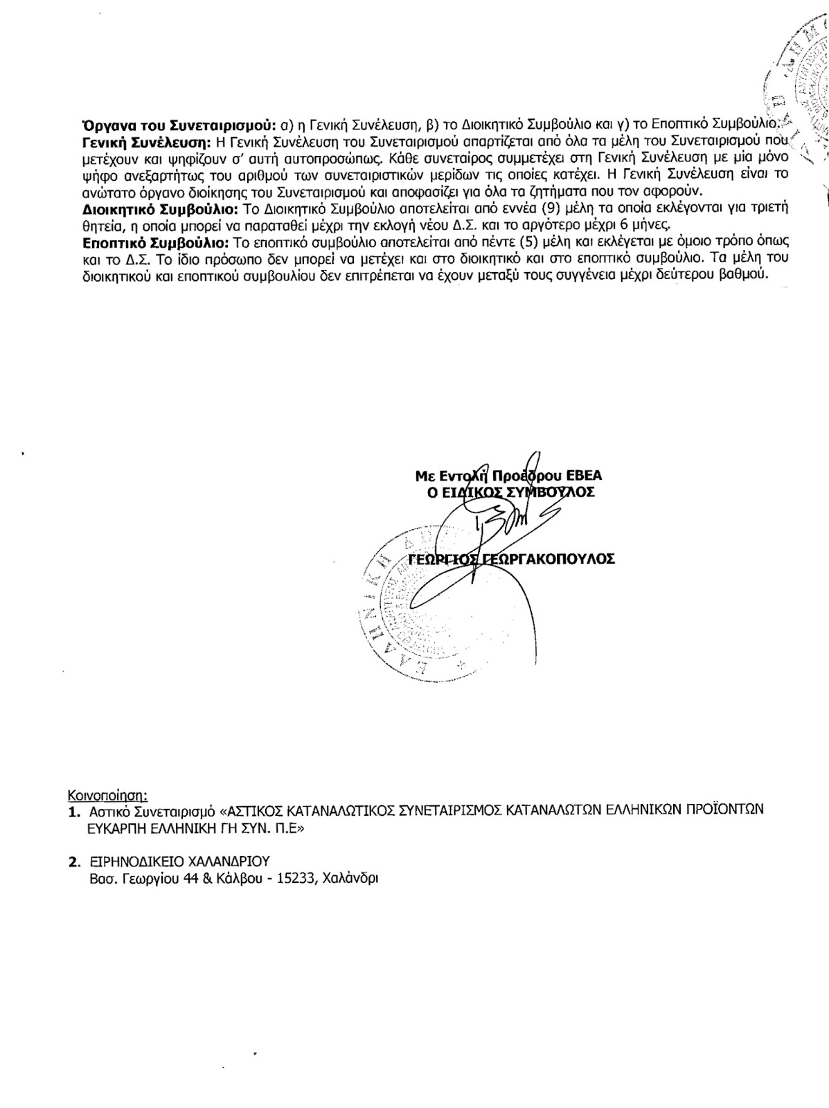 ΑΣΤΙΚΟΣ ΚΑΤΑΝΑΛΩΤΙΚΟΣ ΣΥΝΕΤΑΙΡΙΣΜΟΣ " Ε Λ Γ Η ": ΚΑΤΑΣΤΑΤΙΚΟ ΤΟΥ ...