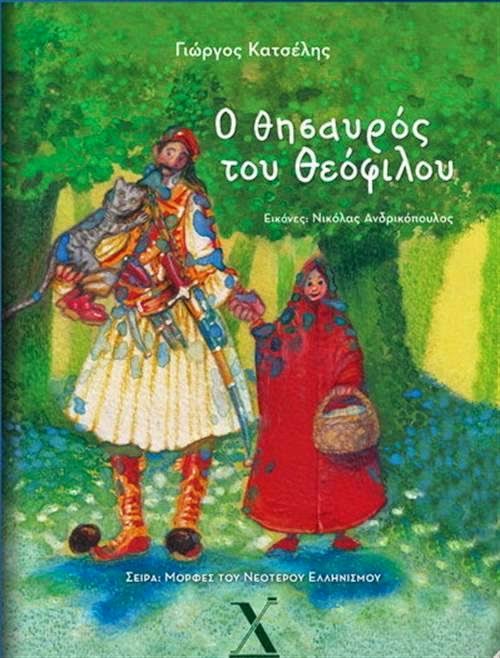 Παρουσίαση του παιδικού- εφηβικού βιβλίου «Ο θησαυρός του Θεόφιλου» στο ...