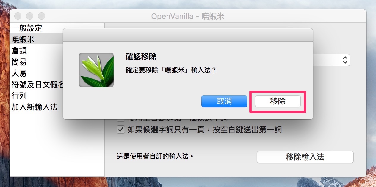 三種在 Mac 上安裝與移除嘸蝦米輸入法的方式 | IT 技術家