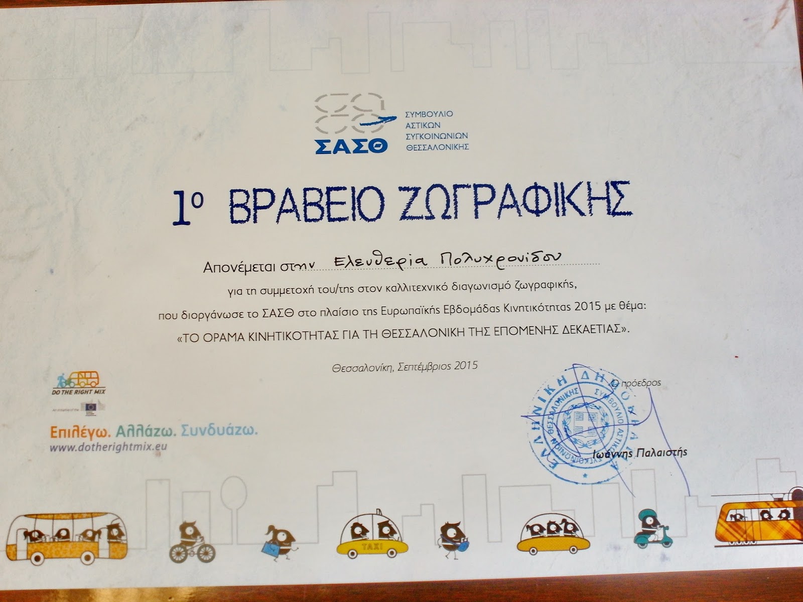 Πρωτιά για το Ωραιόκαστρο στο διαγωνισμού ζωγραφικής ΣΑΣΘ στο πλαίσιο ...
