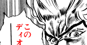 Kono Dio Da! このディオだッ！ - Meaning in Japanese - Japanese with Anime