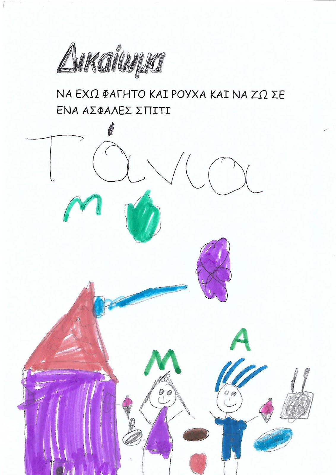 1o Δημοτικό Σχολείο Συκεών: ΤΑ ΔΙΚΑΙΩΜΑΤΑ ΤΟΥ ΠΑΙΔΙΟΥ ΣΤΗΝ Α'ΤΑΞΗ