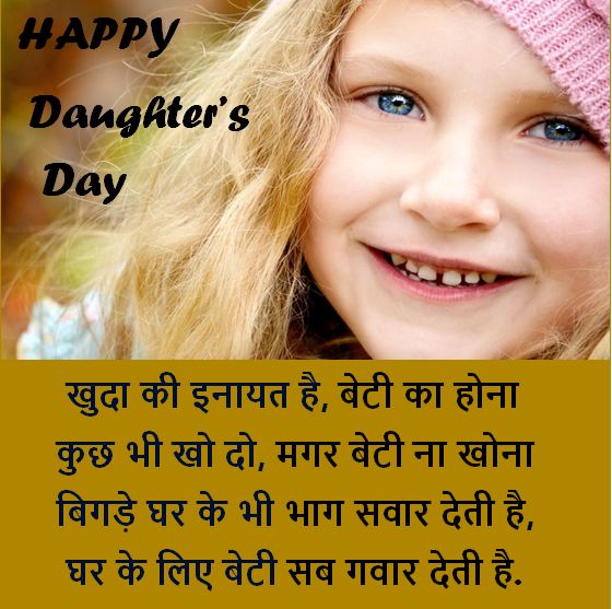 Best 10+ Daughter's Day Shayari [ एकदम नयी ] | Daughter's Shayari ...