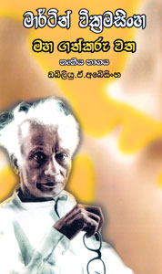 The continuing relevance of Martin Wickramasinghe ~ Malinda Words