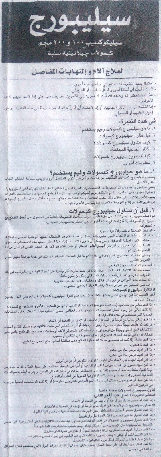 سيليبورج Celeborg لعلاج آلام والتهابات المفاصل