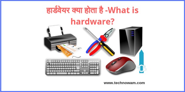 What is hardware?[हार्डवेयर क्या होता है ?]