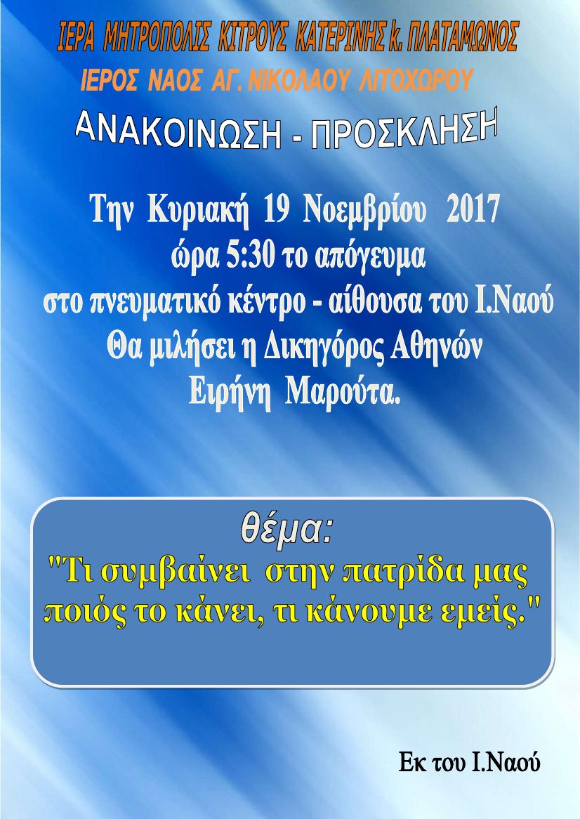 ΛΕΥΤΕΡΙΑ: ΟΜΙΛΙΑ ΣΤΟ ΠΝΕΥΜΑΤΙΚΟ ΚΕΝΤΡΟ ΤΟΥ ΑΓΙΟΥ ΝΙΚΟΛΑΟΥ ΣΤΟ ΛΙΤΟΧΩΡΟ