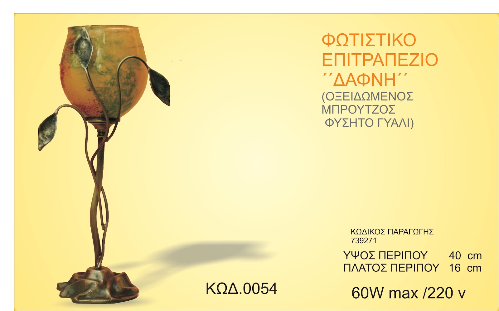 ΠΕΡΙΤΕΧΝΟΝ: ΕΠΙΤΡΑΠΕΖΙΑ ΦΩΤΙΣΤΙΚΑ