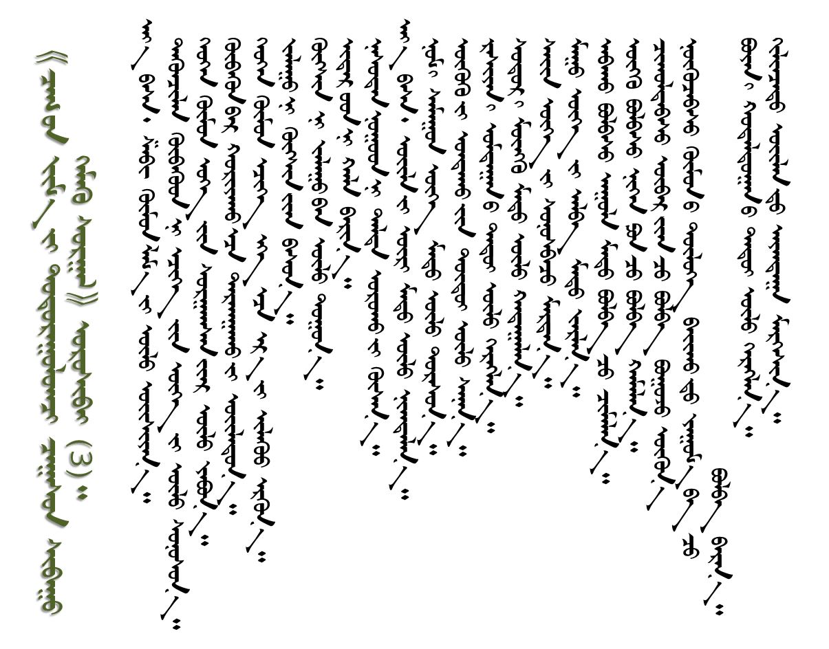 Монгол бичиг Mongolian Script “Цагийн жамыг тодруулагч цаасан