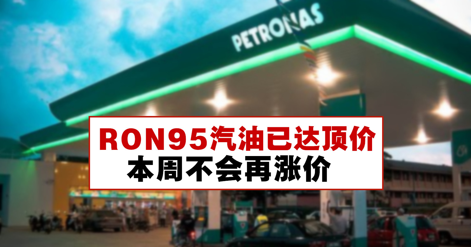 RON95汽油已达顶价，本周不会再涨价