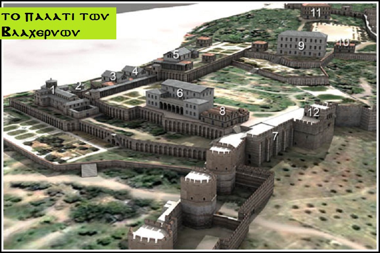 ΒΥΖΑΝΤΙΝΩΝ ΙΣΤΟΡΙΚΑ: Το παλάτι των Βλαχερνών