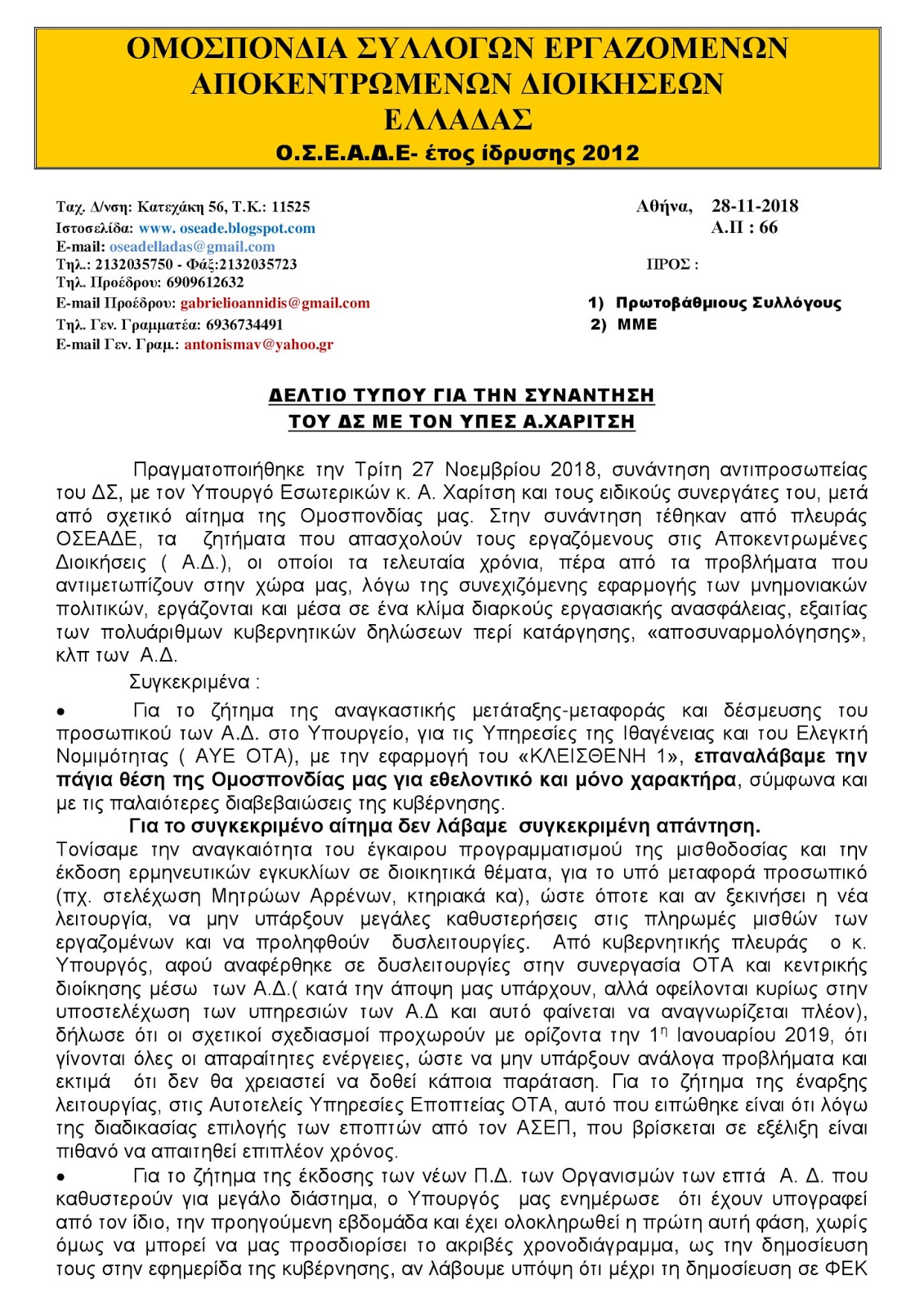 Ο.Σ.Ε.Α.Δ.Ε: ΔΕΛΤΙΟ ΤΥΠΟΥ ΓΙΑ ΤΗΝ ΣΥΝΑΝΤΗΣΗ ΜΕ ΤΟΝ ΥΠΕΣ Α.ΧΑΡΙΤΣΗ
