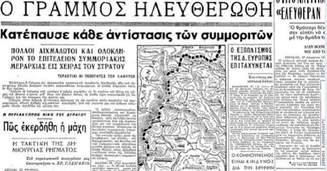 ΛΕΥΤΕΡΙΑ: ΓΡΑΜΜΟΣ - ΒΙΤΣΙ 30 Αυγούστου 1949: «Επήλθεν η πλήρης ...