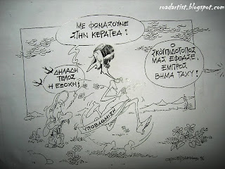 Roadartist in Athens: ...Κερατέα : η ντροπή του κράτους!