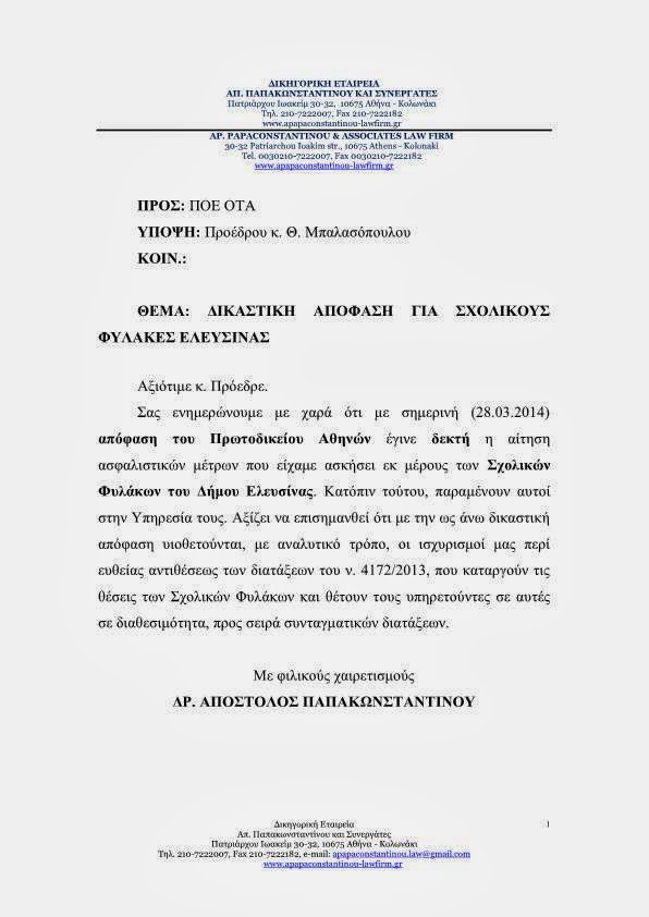 STELLA: ΔΕΚΤΗ Η ΑΙΤΗΣΗ ΑΣΦΑΛΙΣΤΙΚΩΝ ΜΕΤΡΩΝ ΤΩΝ ΣΧΟΛΙΚΩΝ ΦΥΛΑΚΩΝ ΕΛΕΥΣΙΝΑΣ
