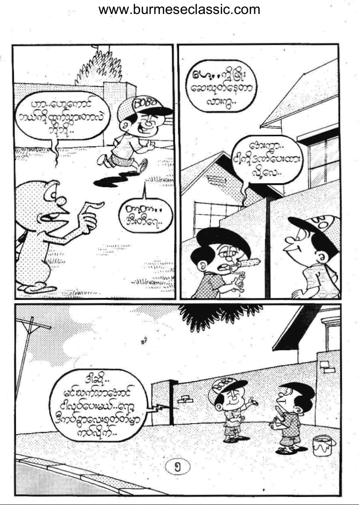 Myanmar Comic Book Library: BoBo(သက္ဝင္ကပ္ခြာ)(သက်ဝင်ကပ်ခွာ)