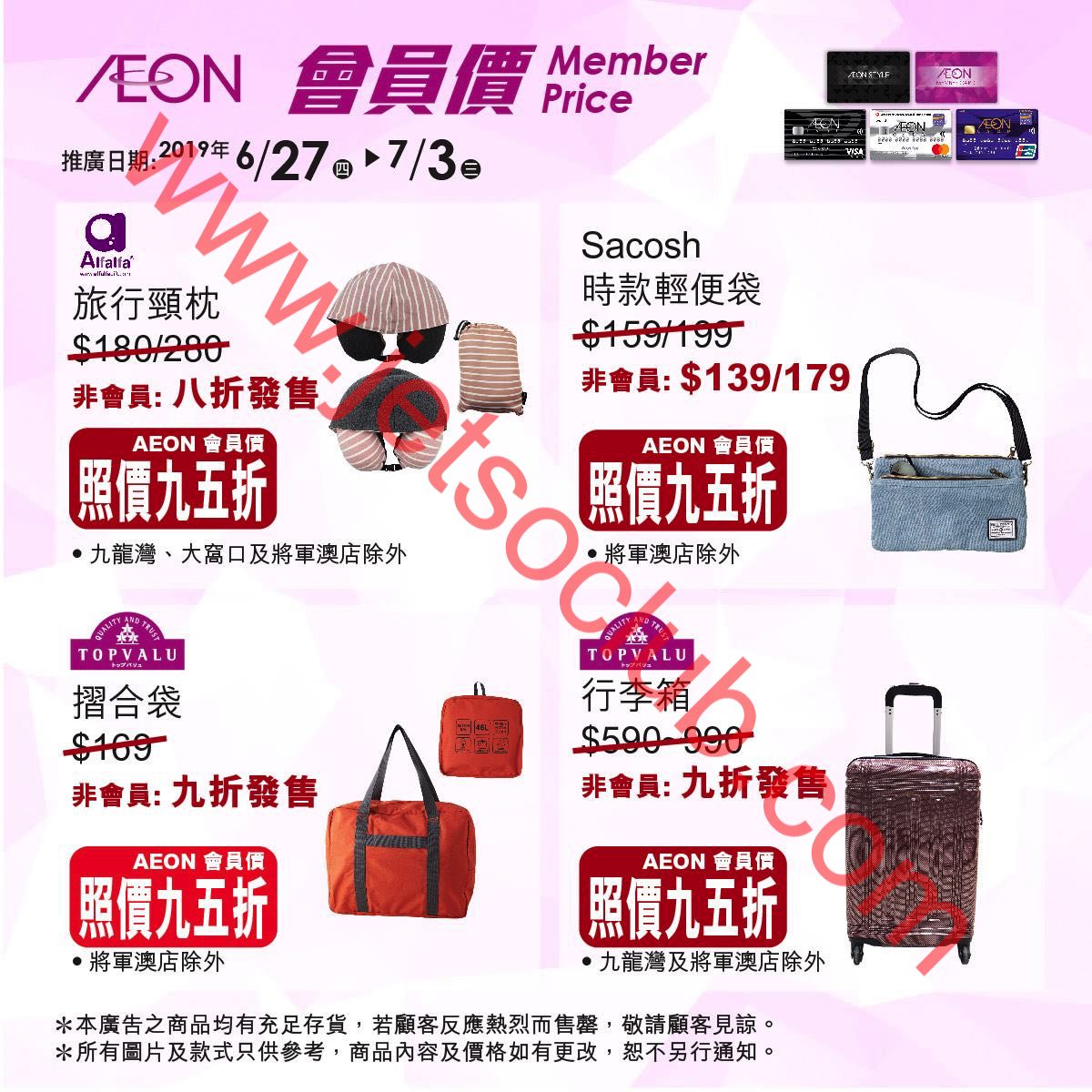 AEON：最新「會員價」（至3/7） ( Jetso Club 著數俱樂部 )
