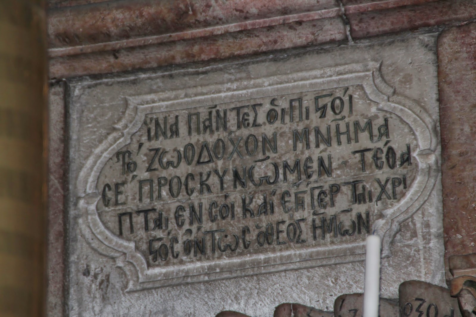 -Ἀρχιμ. Τιμόθεος Γεωργ. Παπασταύρου-: ΕΠΙΓΡΑΦΗ ΕΠΙ ΤΗΣ ΕΙΣΟΔΟΥ ΤΟΥ ...