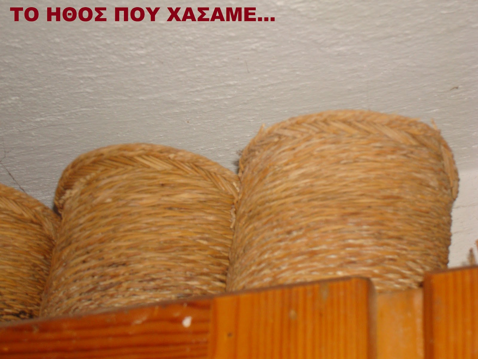 TΟ ΗΘΟΣ ΠΟΥ ΧΑΣΑΜΕ...: Τυρί καλαθάκι-κεφαλοτύρι από τα χέρια σας....