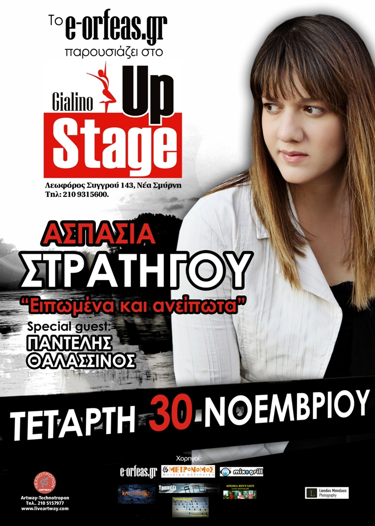 Τραγουδιστάν: Ο Ορφέας στο Γυάλινο Up Stage: Ασπασία Στρατηγού ...