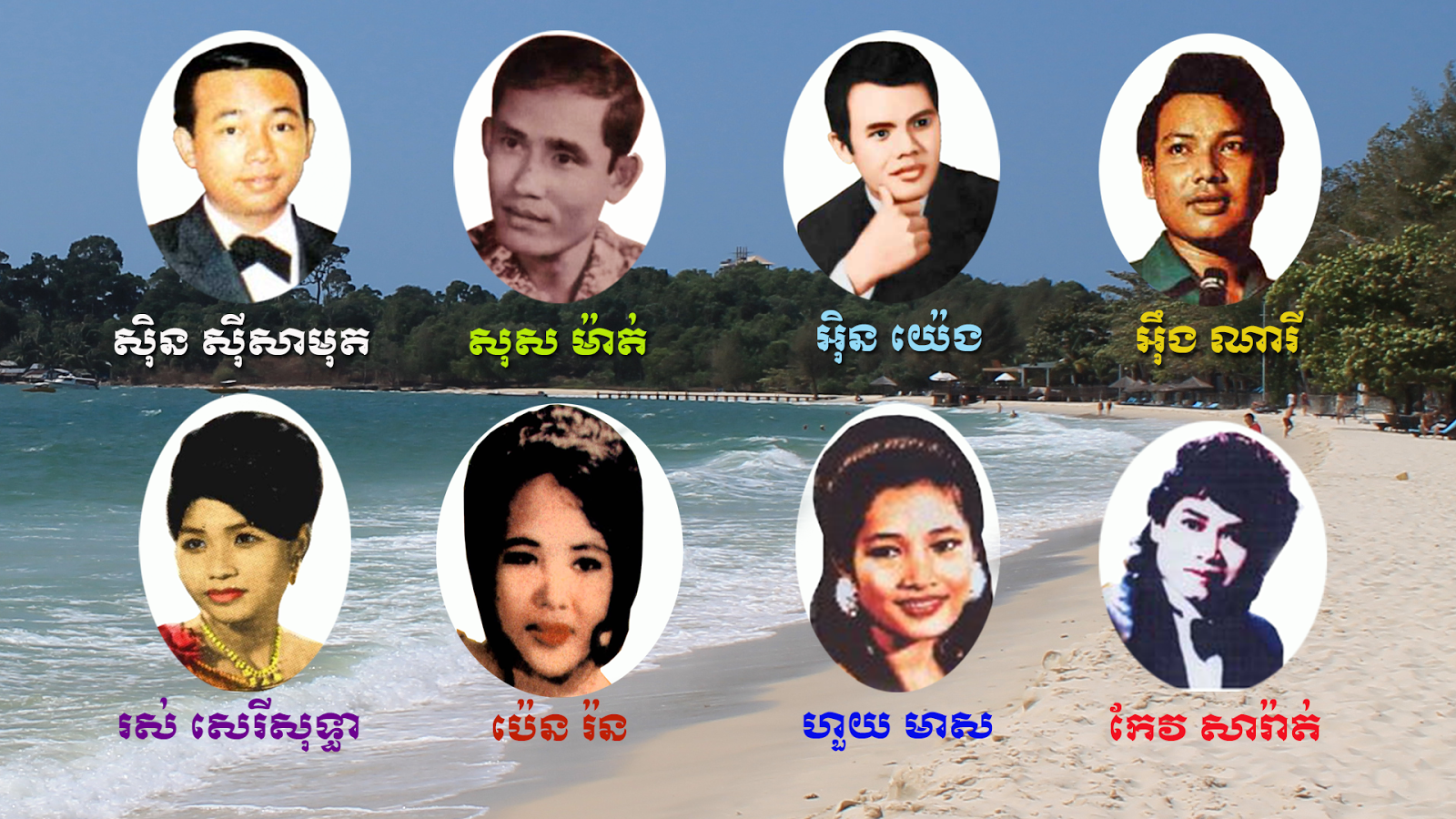 Khmer Old Song | SIN Sisamuth ROS Sereysothea SOS Math PEN Ron IN Yeng ...
