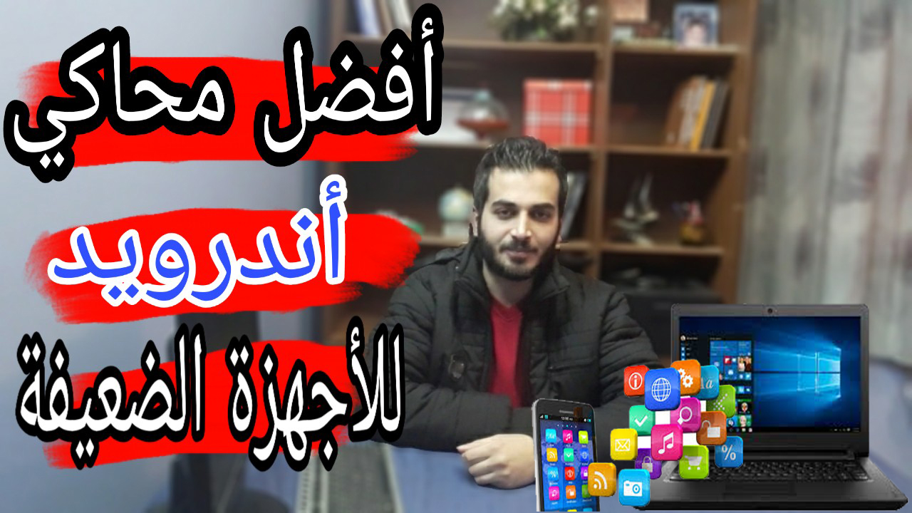 تشغيل تطبيقات والعاب الأندرويد على الكمبيوتر أفضل محاكي أندرويد للأجهزة الضعيفة Ldplayer