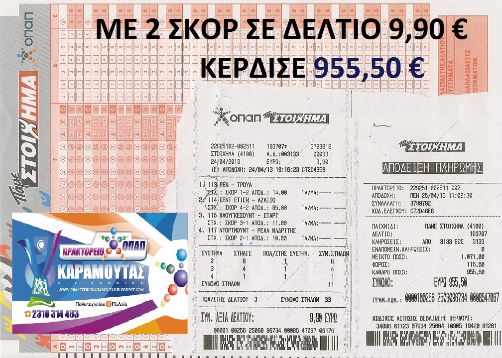 ΠΡΑΚΤΟΡΕΙΟ ΟΠΑΠ ΚΑΡΑΜΟΥΤΑΣ: Νέα επιτυχία στο ΠΑΜΕ ΣΤΟΙΧΗΜΑ 25/04