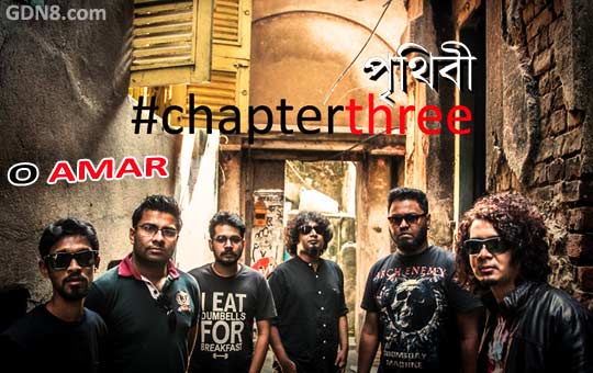 O AMAAR Lyrics (ও আমার) Chapter 3 | Prithibi Band - gdn8.com