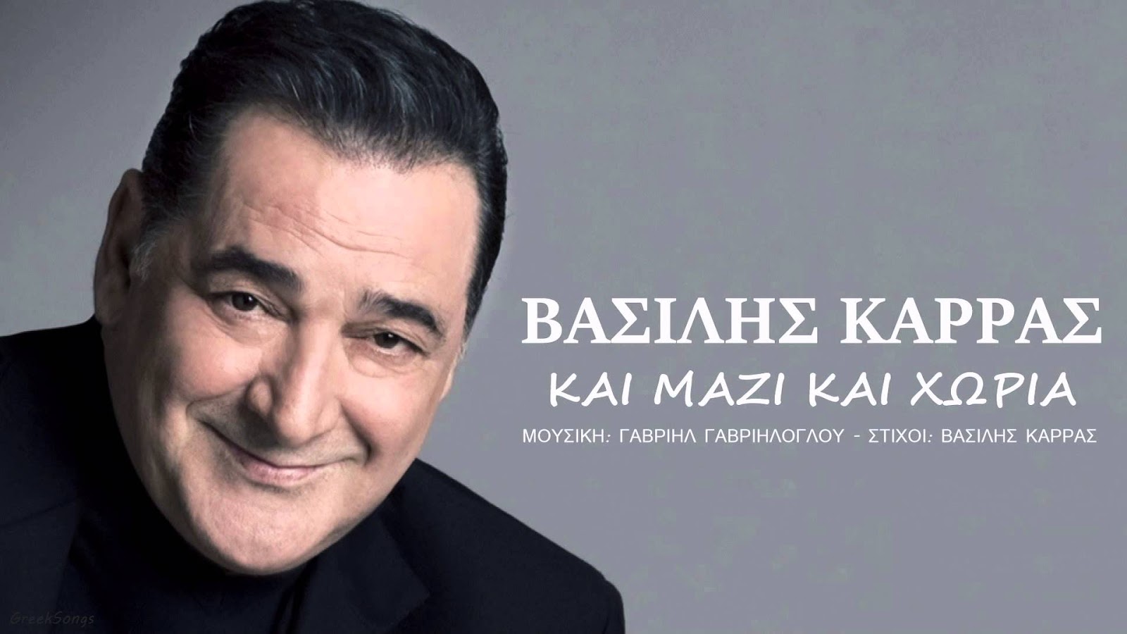 Και Μαζί Και Χώρια - Βασίλης Καρράς (Στίχοι/Lyrics) - GEOPONOS BET PAOK