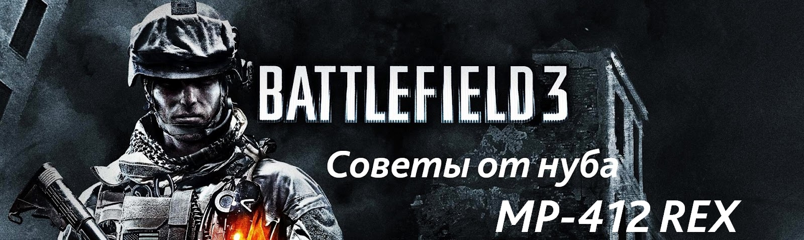 Советы от нуба: Battlefield 3