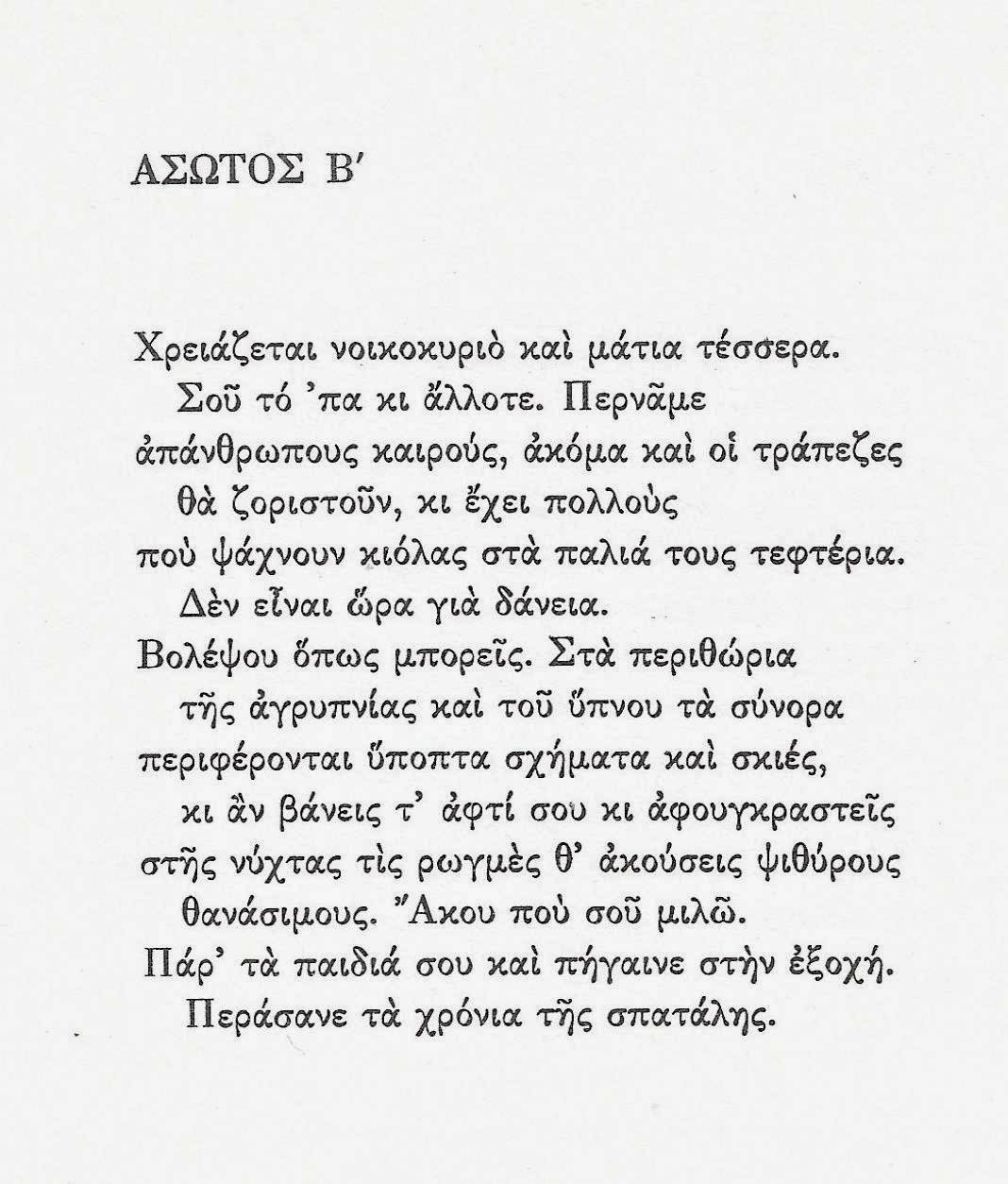 Corfu Blues and Global Views: Two Outstanding Greek Poems (On a Past ...