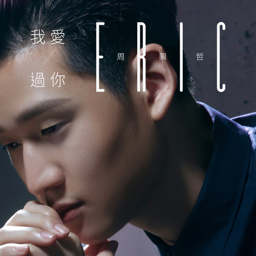 Coretan Delfina: 周兴哲 (Zhou Xing Zhe/Eric Chou) - 我爱过你 (Wo Ai Guo Ni/I ...
