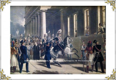 Αιώνια Ελληνική Πίστη: 3 ΣΕΠΤΕΜΒΡΙΟΥ 1843 : Η ΕΠΑΝΑΣΤΑΣΗ ΤΗΣ Γ' ΣΕΠΤΕΜΒΡΙΟΥ