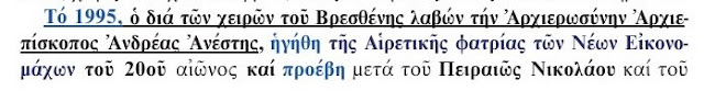ΧΡΙΣΤΙΑΝΙΚΗ ΟΡΘΟΔΟΞΗ ΠΙΣΤΗ: ΟΙ ΜΟΛΥΝΘΕΝΤΕΣ ΥΠΟ ΤΟΝ ΣΑΤΑΝΙΚΩΝ ΑΙΡΕΣΕΩΝ ...