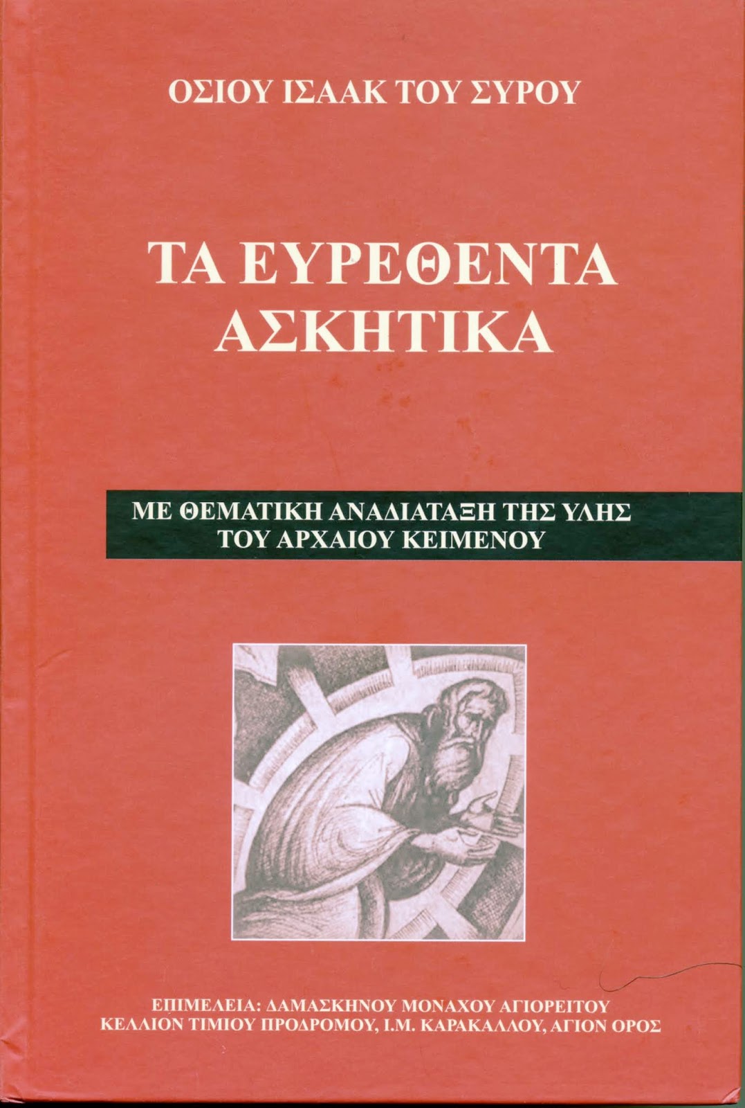 ΤΑ ΒΙΒΛΙΑ ΜΟΥ: ΤΑ ΕΥΡΕΘΕΝΤΑ ΑΣΚΗΤΙΚΑ - ΑΒΒΑ ΙΣΑΑΚ ΤΟΥ ΣΥΡΟΥ - ΜΕ ...