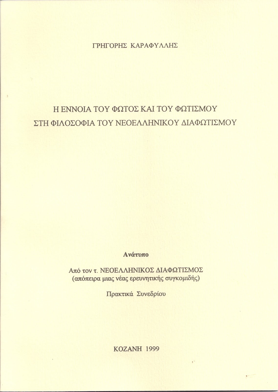 Karafillis: ΕΞΩΦΥΛΛΑ ΒΙΒΛΙΩΝ ΚΑΙ ΕΠΙΛΕΓΜΕΝΩΝ ΑΡΘΡΩΝ