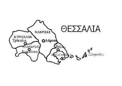 Δ' ΤΑΞΗ 2ου ΔΗΜΟΤΙΚΟΥ ΑΡΧΑΝΩΝ: ΜΕΛΕΤΗ - Γεωγραφικά Διαμερίσματα: Θεσσαλία