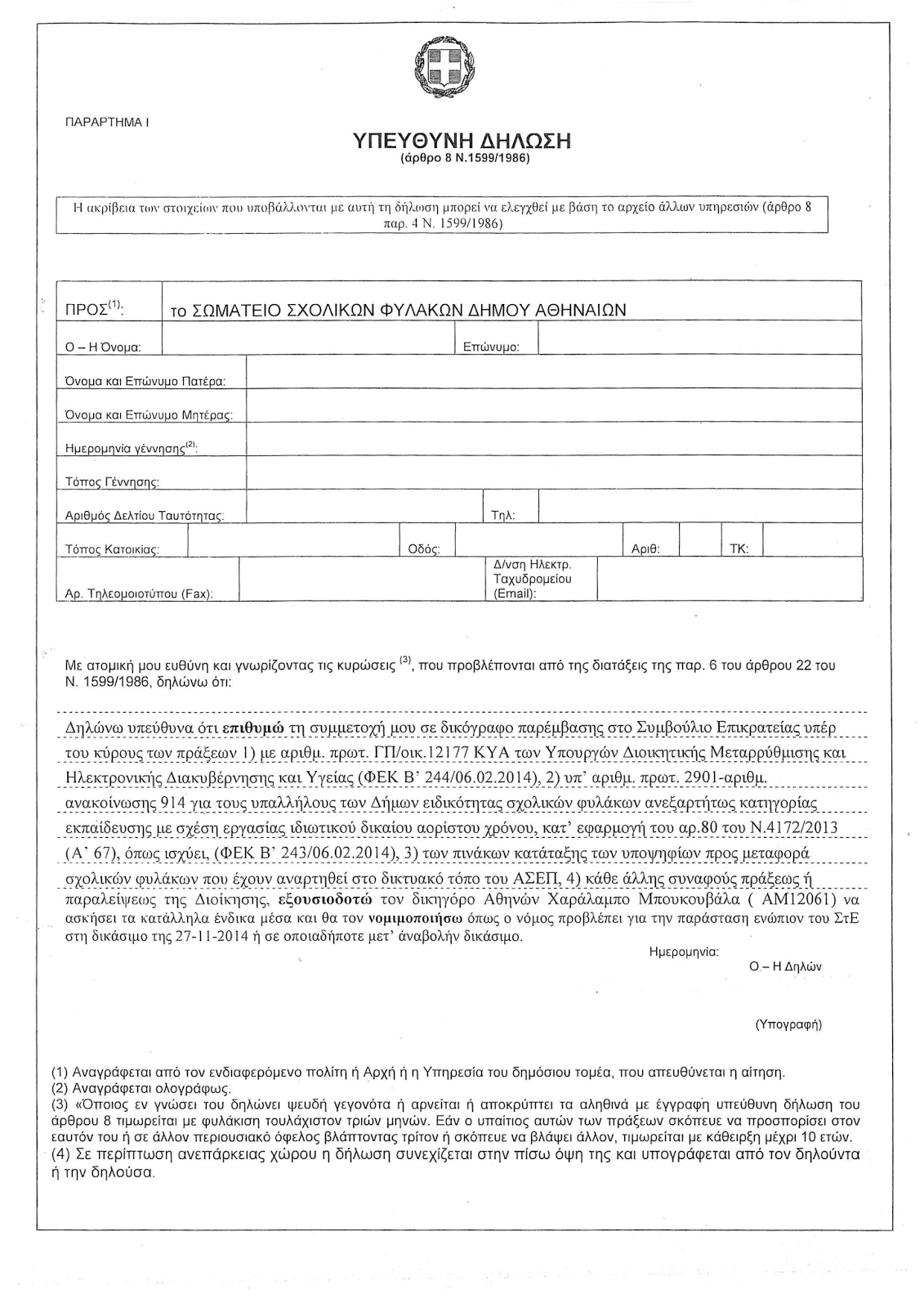 ΣΥΛΛΟΓΟΣ ΦΥΛΑΚΩΝ ΣΧΟΛΙΚΩΝ ΚΤΙΡΙΩΝ ΔΗΜΟΥ ΑΘΗΝΑΙΩΝ: Οκτωβρίου 2014