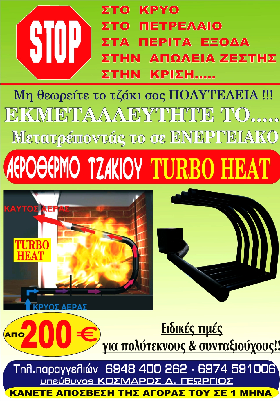 ΕΠΙΓΡΑΦΕΣ ΓΙΩΡΓΟΣ: ΑΕΡΟΘΕΡΜΟ ΤΖΑΚΙΟΥ "TURBO HEAT"