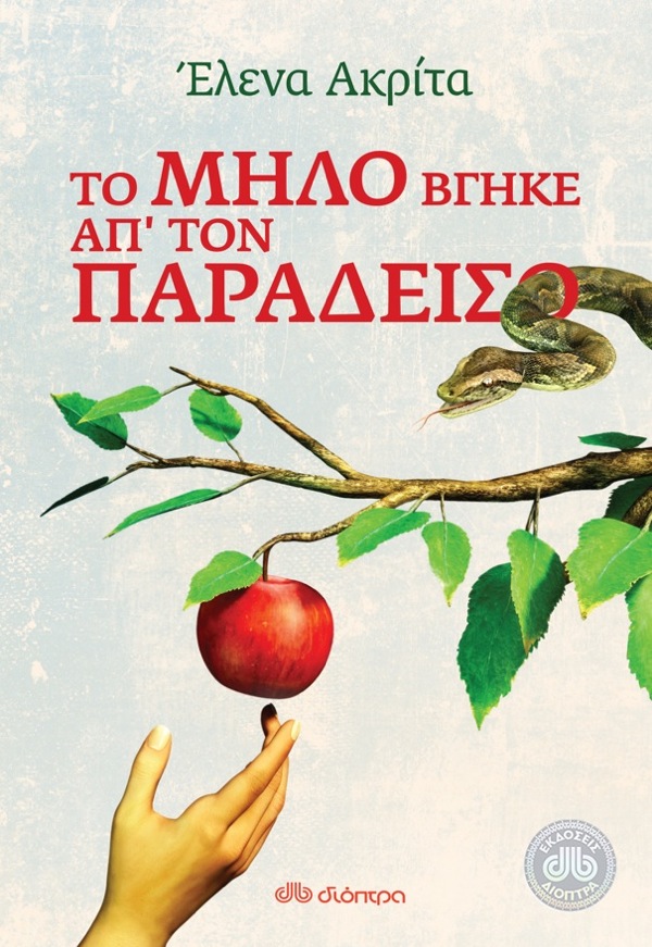 Βιβλιοπωλείο Παντογνώστης: ΜΟΛΙΣ ΚΥΚΛΟΦΟΡΗΣΑΝ:ΝΕΑ ΒΙΒΛΙΑ ΑΠΟ ΤΗΝ ΕΛΕΝΑ ...