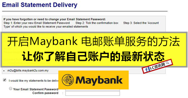 开启接收Maybank 电邮账单的方法