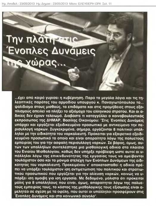 ΤΗΝ ΠΛΑΤΗ ΣΤΙΣ ΕΝΟΠΛΕΣ ΔΥΝΑΜΕΙΣ ΤΗΣ ΧΩΡΑΣ - ΣΤΡΑΤΙΩΤΙΚΑ ΘΕΜΑΤΑ... ΕΠ ΩΜΟΥ