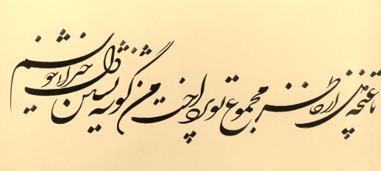 Shikasteh, Kaligrafi Dari Tanah Persia | Seni Kaligrafi Islam