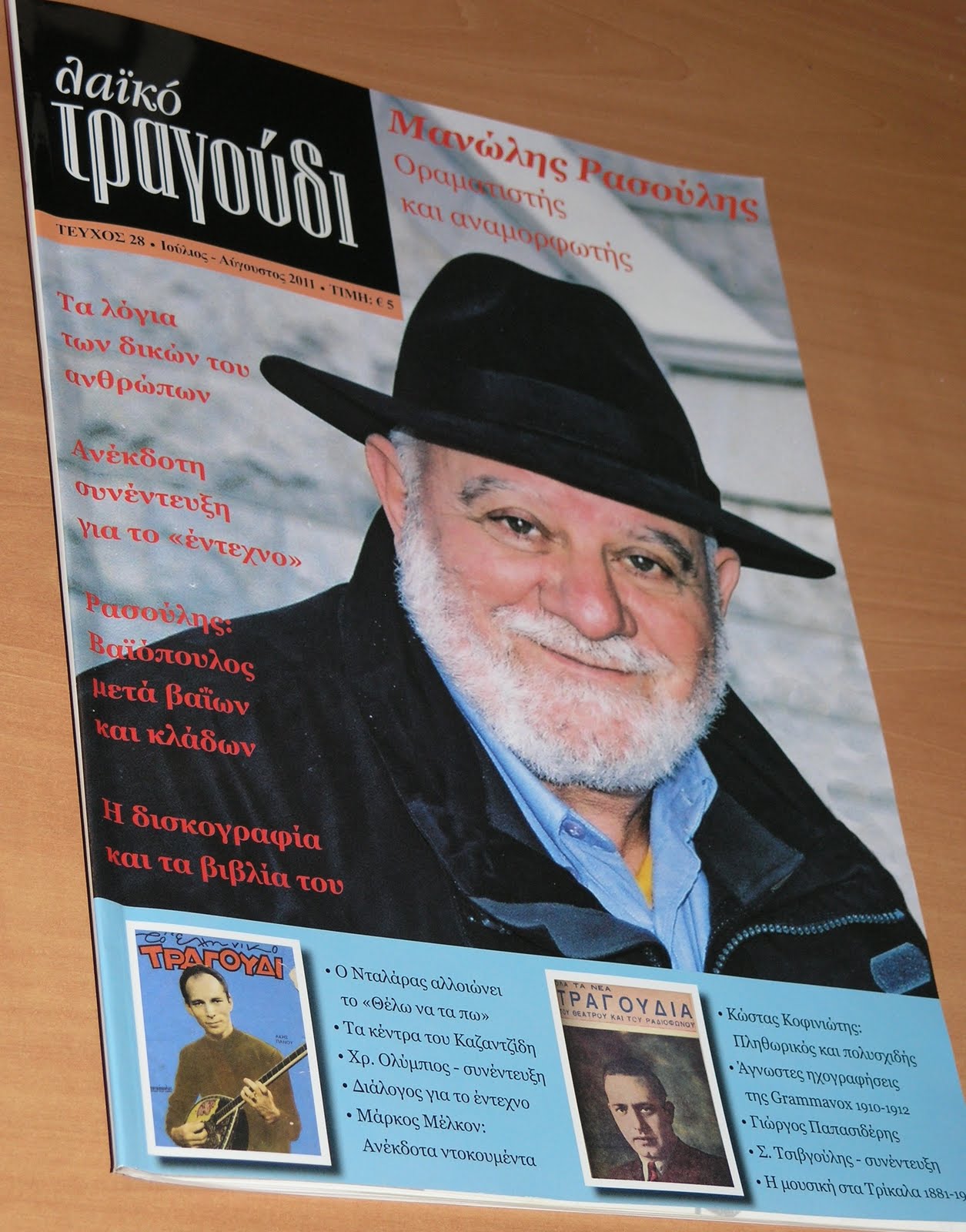 περιοδικό "ΛΑΪΚΟ ΤΡΑΓΟΥΔΙ": "Λαϊκό Τραγούδι", τεύχος 28