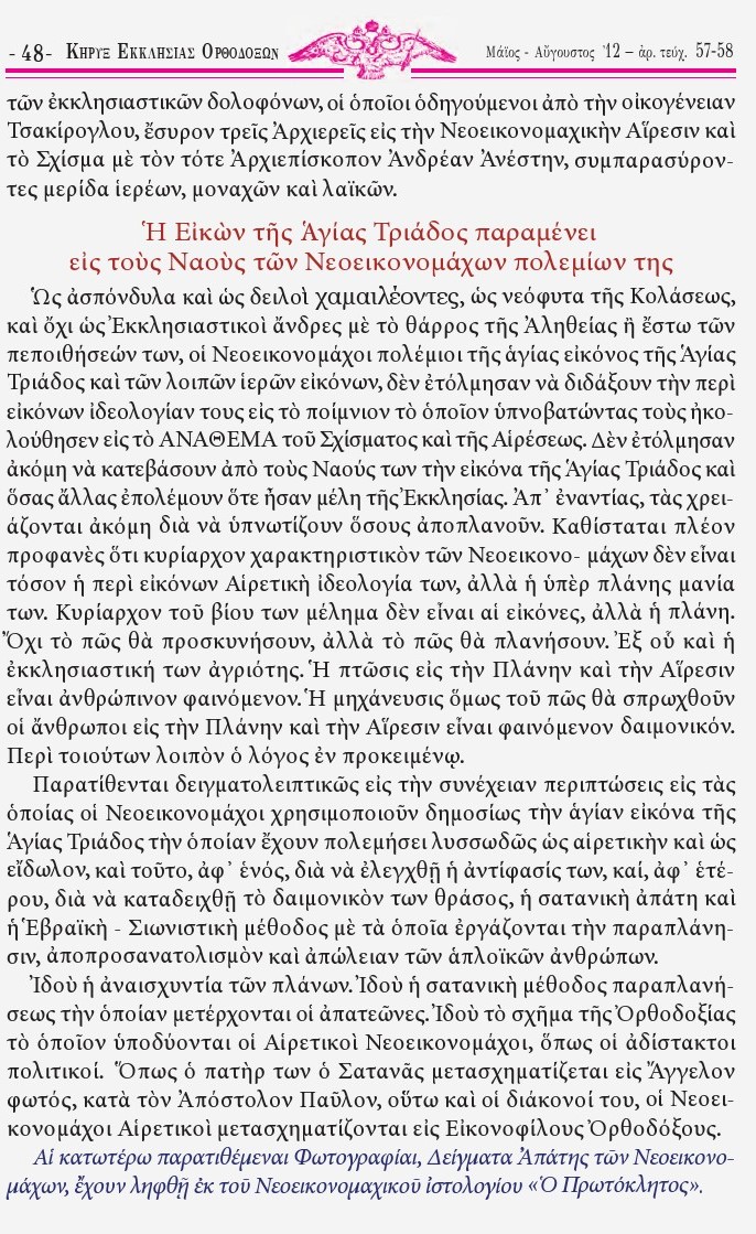 ΧΡΙΣΤΙΑΝΙΚΗ ΟΡΘΟΔΟΞΗ ΠΙΣΤΗ: ΟΙ ΑΙΡΕΤΙΚΟΙ ΝΕΟ-ΕΙΚΟΝΟΜΑΧΟΙ ΤΟΥ ΝΕΟΥ ΚΑΙ ...